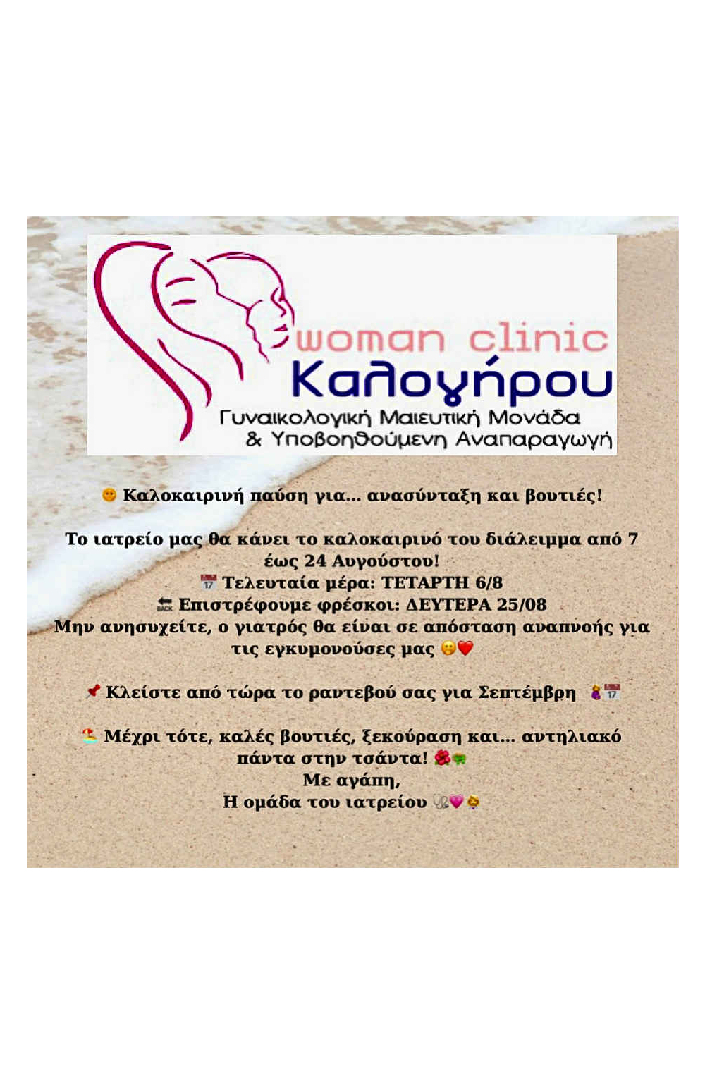 Αύγουστος 2025 - Woman Clinic
