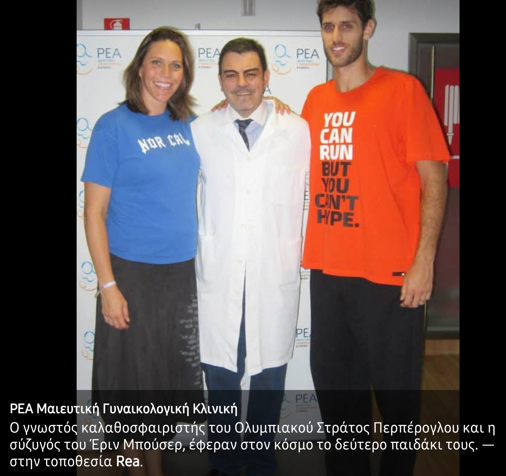 Οι κορυφαίοι καλαθοσφαιριστές Στράτος Περπέρογλου και Έριν Μπούσερ ...